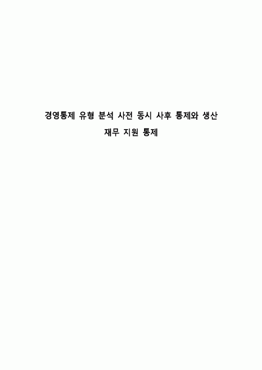 경영통제 유형 분석 사전 동시 사후 통제와 생산 재무 지원 통제