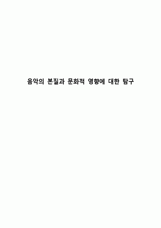 음악의 본질과 문화적 영향에 대한 탐구