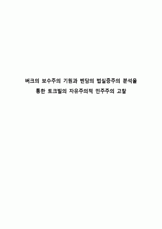 버크의 보수주의 기원과 벤담의 법실증주의 분석을 통한 토크빌의 자유주의적 민주주의 고찰