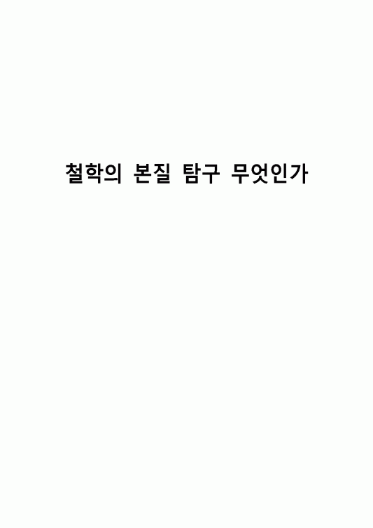 철학의 본질 탐구 무엇인가