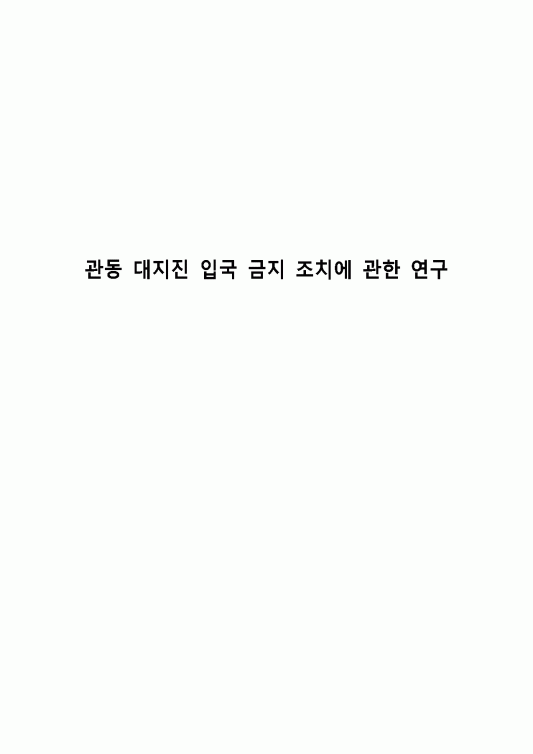 관동 대지진 입국 금지 조치에 관한 연구