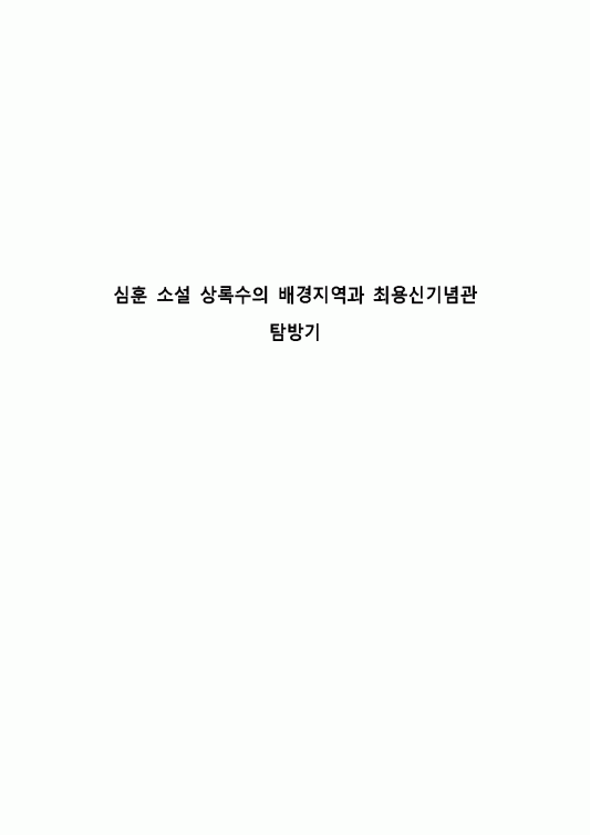 심훈 소설 상록수의 배경지역과 최용신기념관 탐방기
