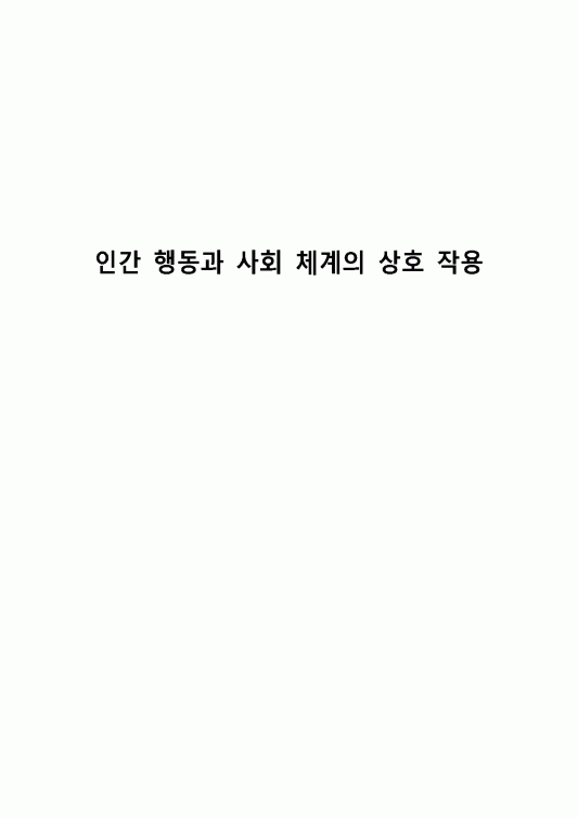 인간 행동과 사회 체계의 상호 작용
