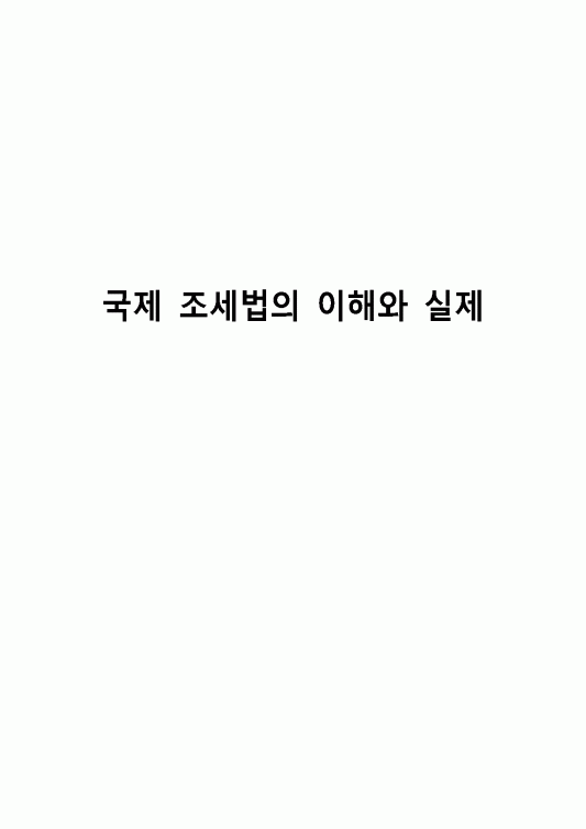 국제 조세법의 이해와 실제