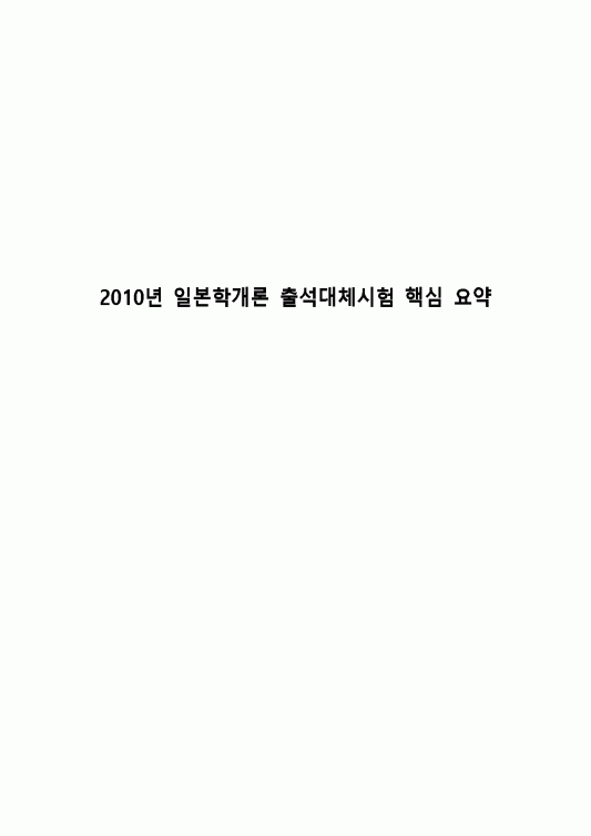 2010년 일본학개론 출석대체시험 핵심 요약