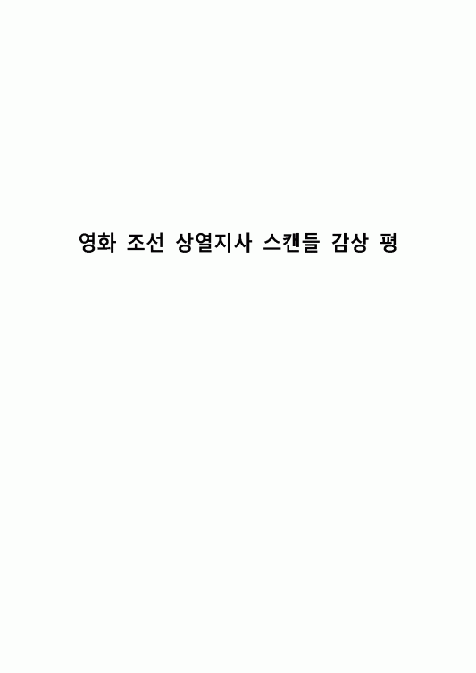 영화 조선 상열지사 스캔들 감상 평