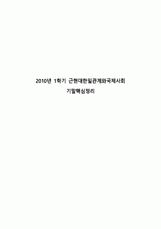 2010년 1학기 근현대한일관계와국제사회 기말핵심정리