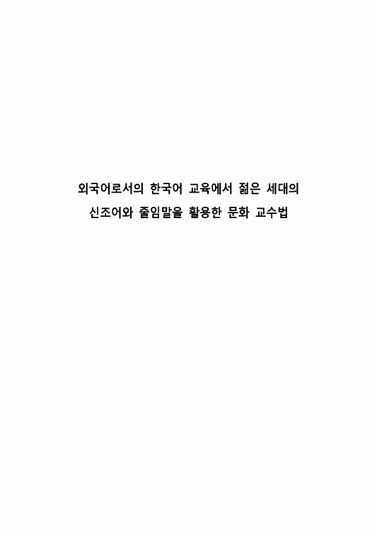 외국어로서의 한국어 교육에서 젊은 세대의 신조어와 줄임말을 활용한 문화 교수법