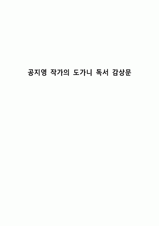 공지영 작가의 도가니 독서 감상문