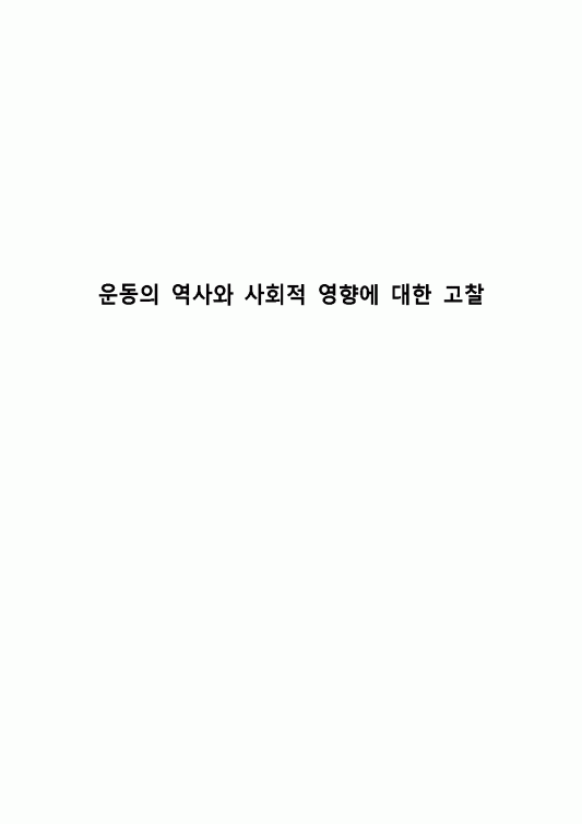 운동의 역사와 사회적 영향에 대한 고찰