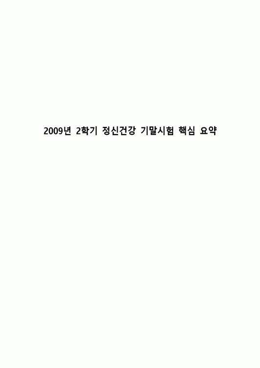 2009년 2학기 정신건강 기말시험 핵심 요약