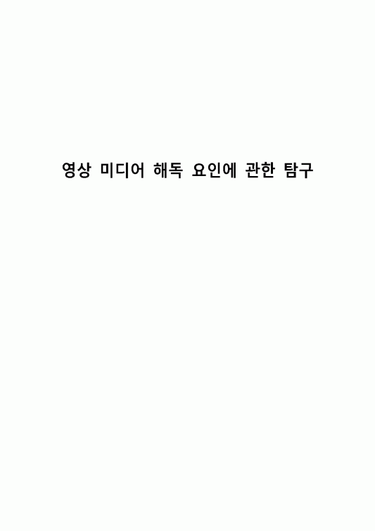 영상 미디어 해독 요인에 관한 탐구