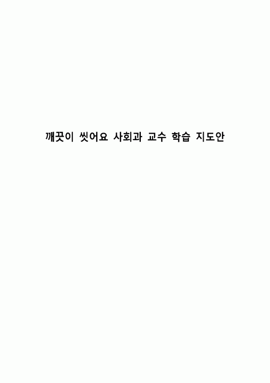 깨끗이 씻어요 사회과 교수 학습 지도안