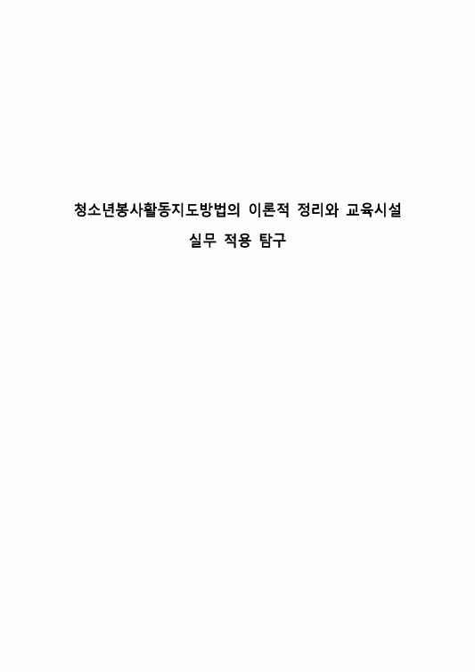 청소년봉사활동지도방법의 이론적 정리와 교육시설 실무 적용 탐구