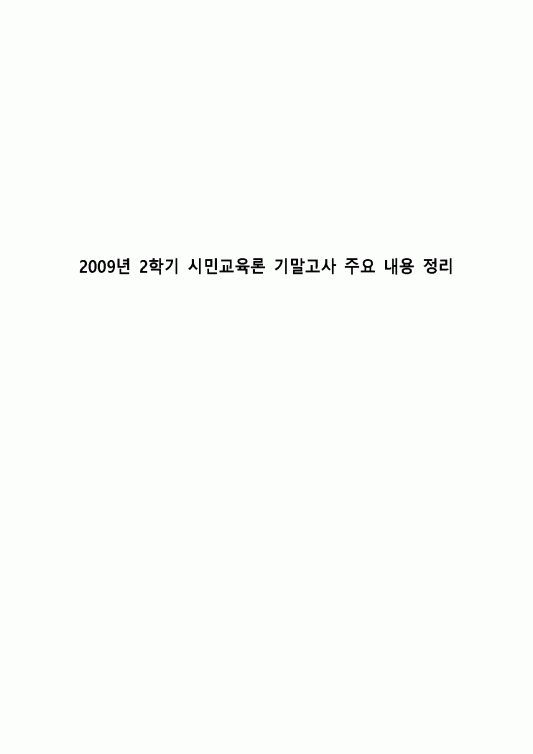 2009년 2학기 시민교육론 기말고사 주요 내용 정리