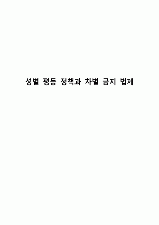 성별 평등 정책과 차별 금지 법제
