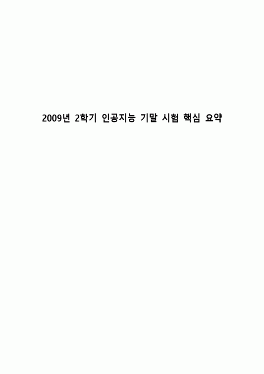 2009년 2학기 인공지능 기말 시험 핵심 요약