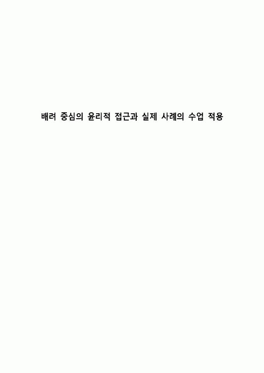 배려 중심의 윤리적 접근과 실제 사례의 수업 적용