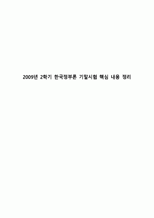 2009년 2학기 한국정부론 기말시험 핵심 내용 정리