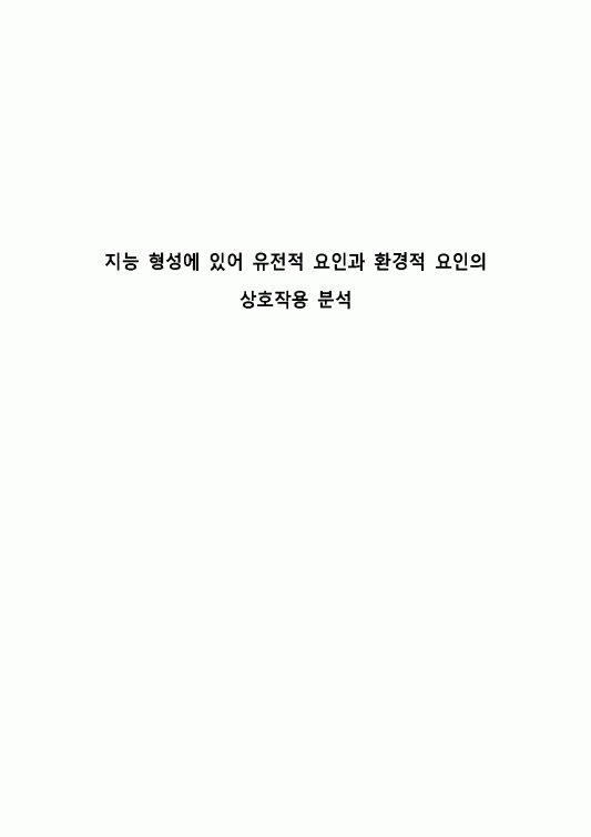 지능 형성에 있어 유전적 요인과 환경적 요인의 상호작용 분석