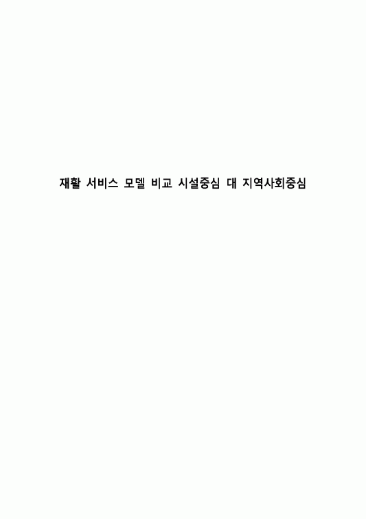 재활 서비스 모델 비교 시설중심 대 지역사회중심