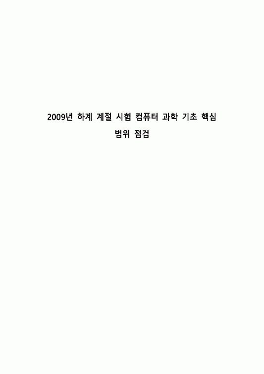 2009년 하계 계절 시험 컴퓨터 과학 기초 핵심 범위 점검