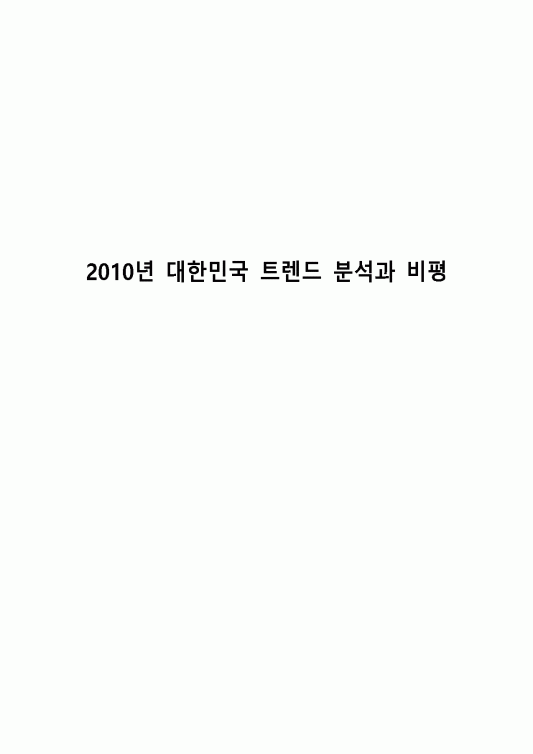 2010년 대한민국 트렌드 분석과 비평