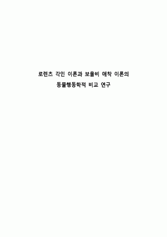 로렌츠 각인 이론과 보울비 애착 이론의 동물행동학적 비교 연구