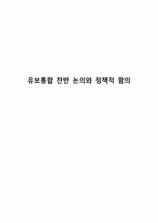 유보통합 찬반 논의와 정책적 함의