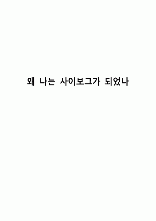 왜 나는 사이보그가 되었나