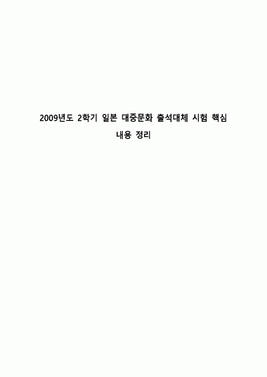 2009년도 2학기 일본 대중문화 출석대체 시험 핵심 내용 정리