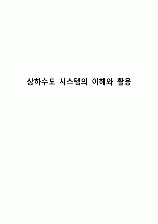 상하수도 시스템의 이해와 활용