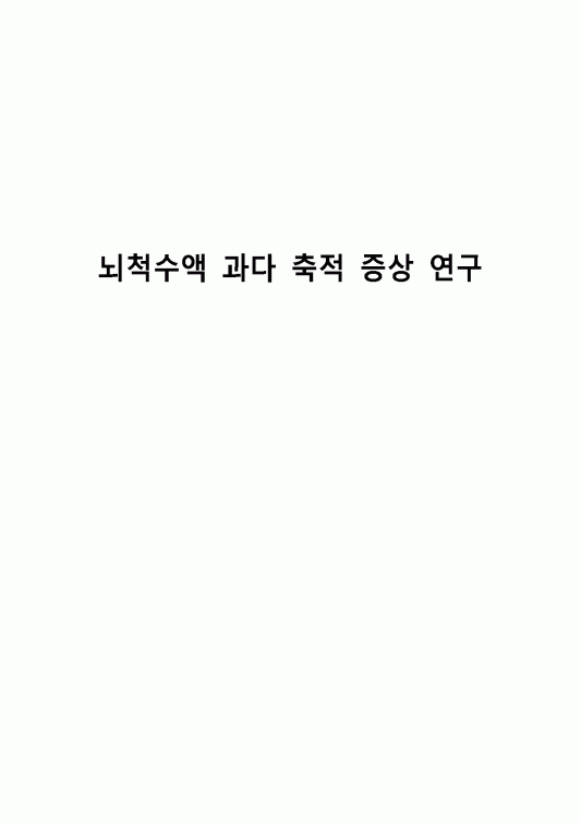 뇌척수액 과다 축적 증상 연구