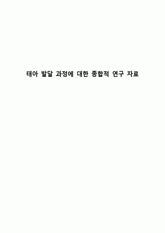 태아 발달 과정에 대한 종합적 연구 자료