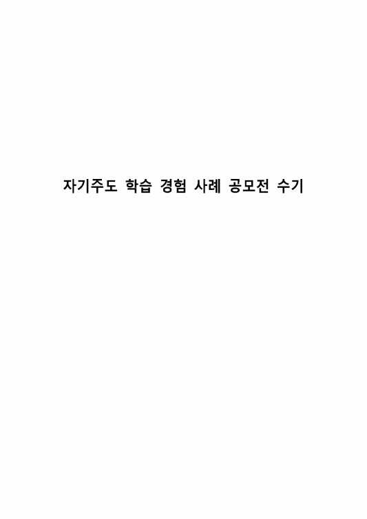자기주도 학습 경험 사례 공모전 수기