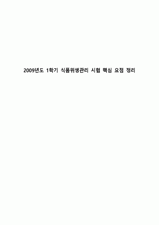 2009년도 1학기 식품위생관리 시험 핵심 요점 정리