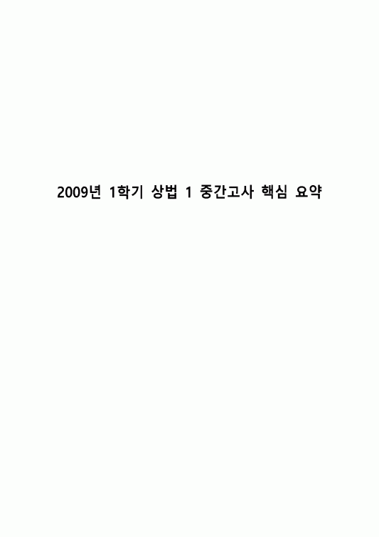 2009년 1학기 상법 1 중간고사 핵심 요약