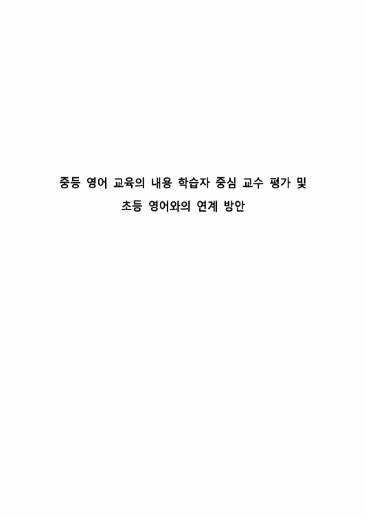 중등 영어 교육의 내용 학습자 중심 교수 평가 및 초등 영어와의 연계 방안