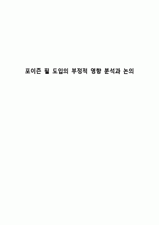 포이즌 필 도입의 부정적 영향 분석과 논의