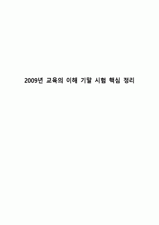 2009년 교육의 이해 기말 시험 핵심 정리