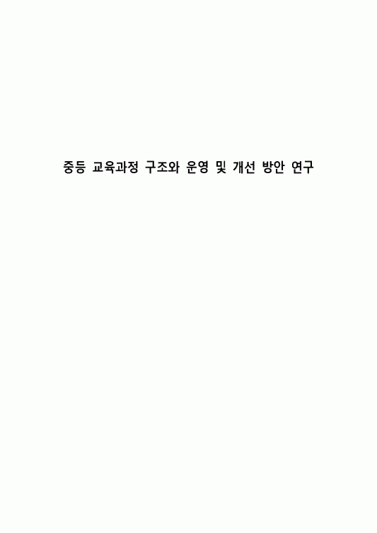 중등 교육과정 구조와 운영 및 개선 방안 연구