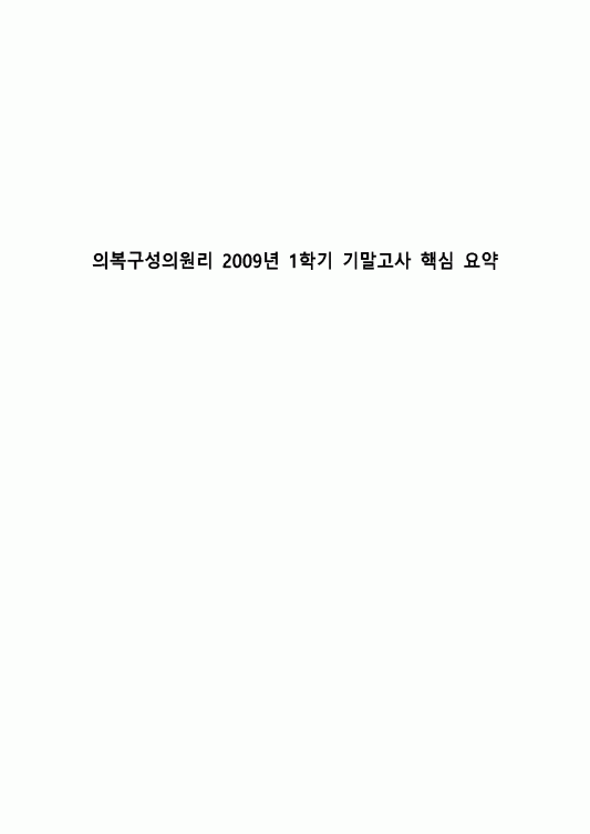 의복구성의원리 2009년 1학기 기말고사 핵심 요약