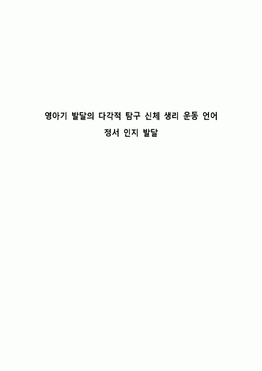 영아기 발달의 다각적 탐구 신체 생리 운동 언어 정서 인지 발달