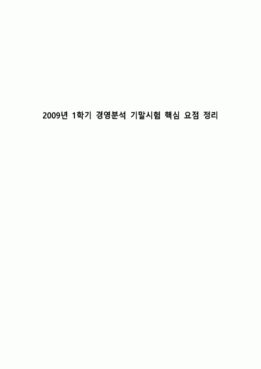2009년 1학기 경영분석 기말시험 핵심 요점 정리