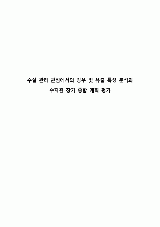 수질 관리 관점에서의 강우 및 유출 특성 분석과 수자원 장기 종합 계획 평가