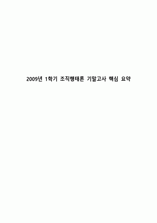 2009년 1학기 조직행태론 기말고사 핵심 요약