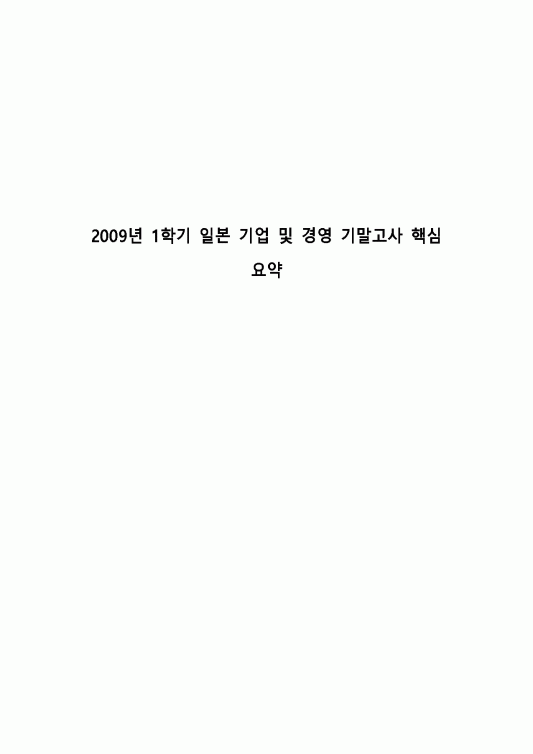 2009년 1학기 일본 기업 및 경영 기말고사 핵심 요약