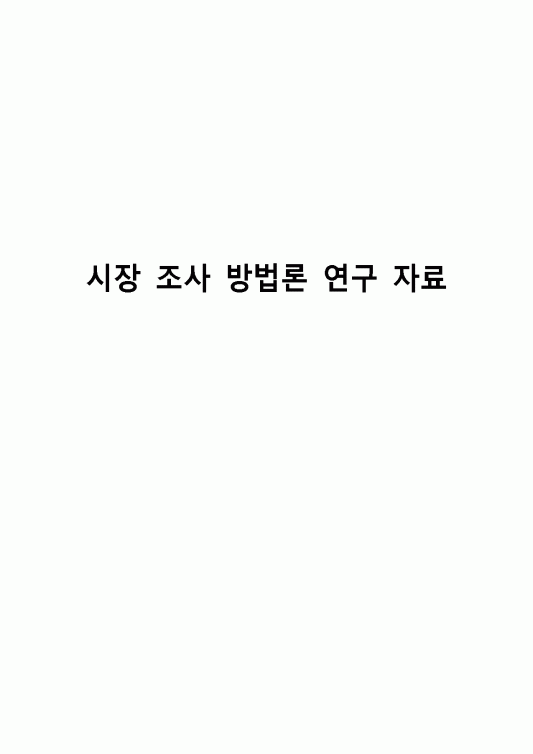 시장 조사 방법론 연구 자료