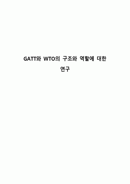 GATT와 WTO의 구조와 역할에 대한 연구