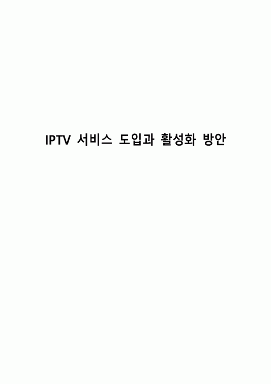 IPTV 서비스 도입과 활성화 방안